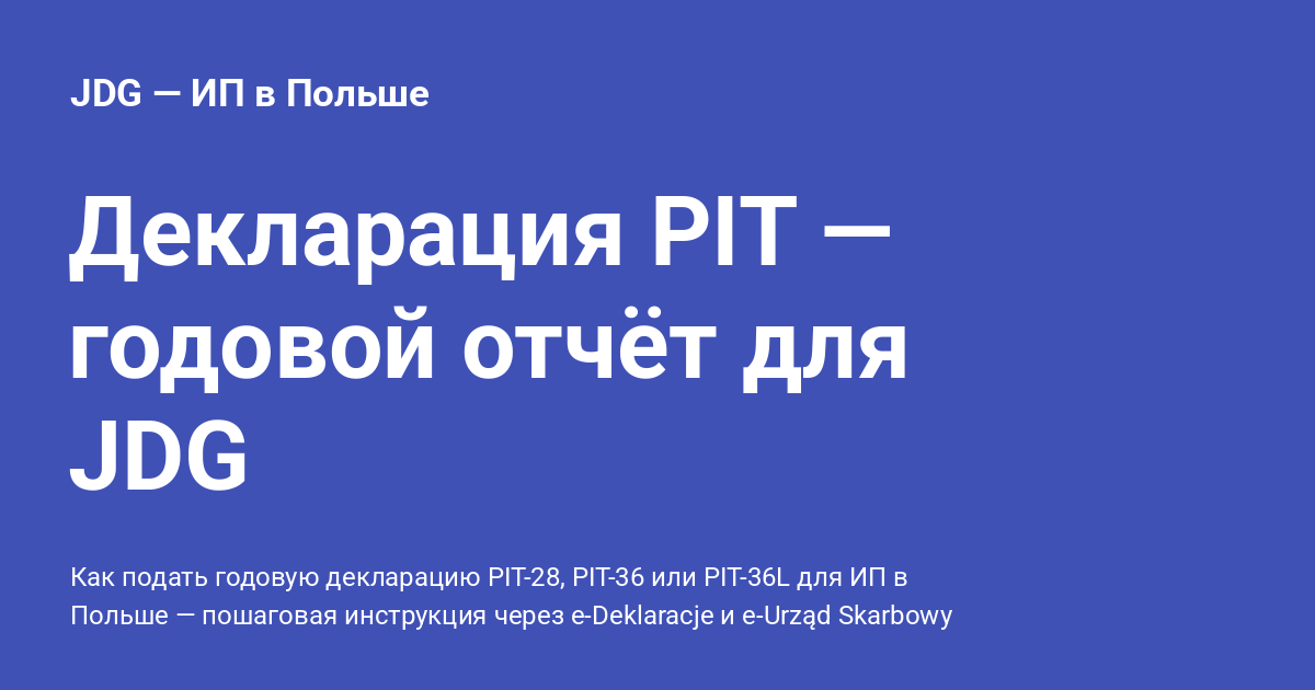 Декларация PIT — годовой отчёт для JDG - JDG — ИП в Польше
