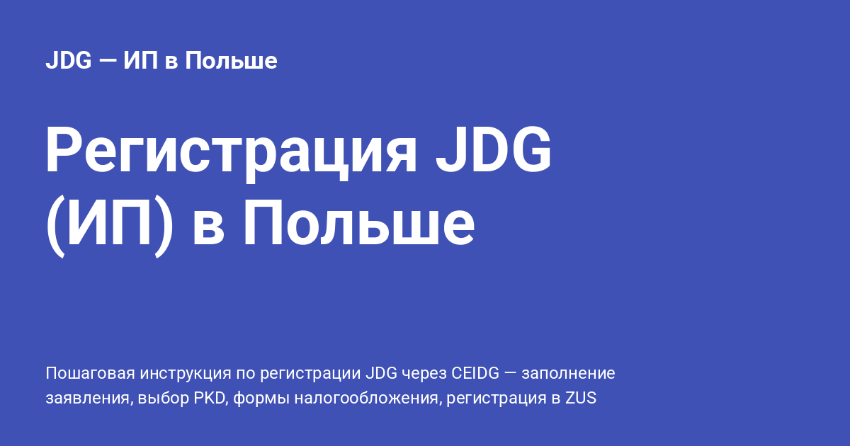 Регистрация JDG (ИП) в Польше - JDG — ИП в Польше